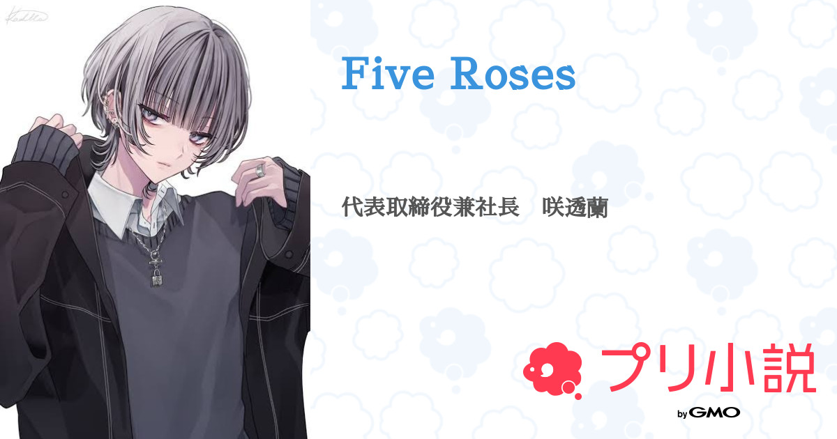 Five Roses - 全1話 【連載中】（咲透蘭 ｻｷﾄｳﾗﾝさんの小説） | 無料スマホ夢小説ならプリ小説 byGMO